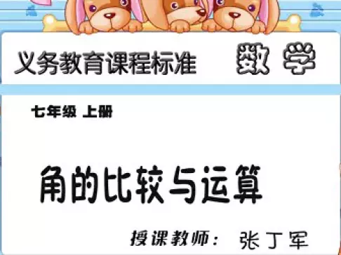 人教版七年级数学上册第四章4.3.2《角的比较与运算》