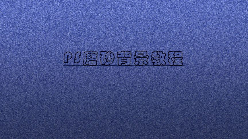 玩转PS的第18天,如何利用PS制作一个磨砂的背景