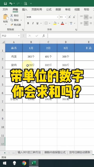 带单位的数字你会求和吗?
