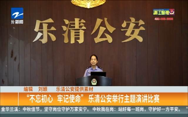 “不忘初心 牢记使命”乐清公安举行主题演讲比赛