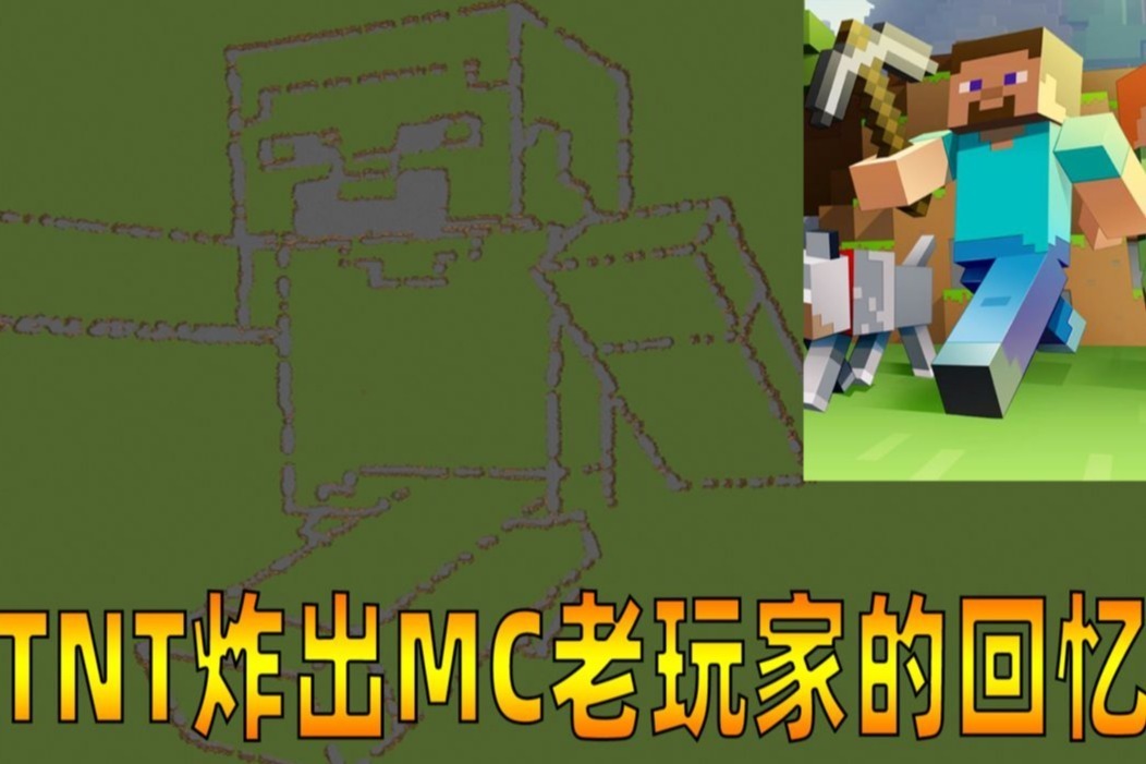 我的世界:用TNT爆炸破坏,绘制一幅老玩家的回忆