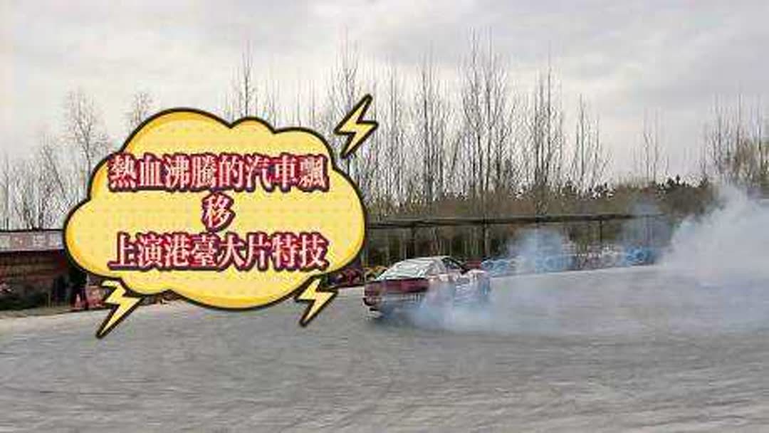 热血沸腾的汽车漂移,上演港台大片特技