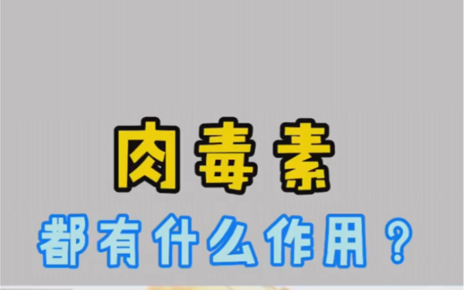 肉毒素都有什么作用?