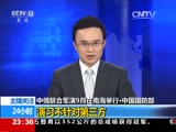 [24小时]中俄联合军演9月在南海举行·中国国防部:演习不针对第三方