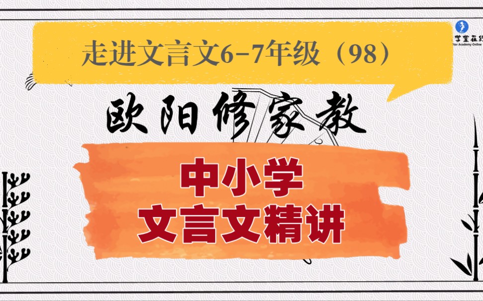 中小学【走进文言文(6-7年级)】详细讲解--课时98欧阳修家教