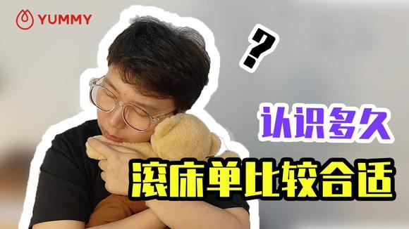 认识多久滚床单比较合适 ?