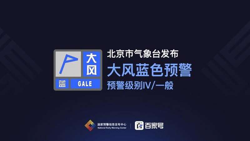 北京市气象台发布大风蓝色预警「IV/一般」