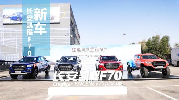 9.28万元起,中欧合作全球新一代大皮卡长安凯程F70全球上市