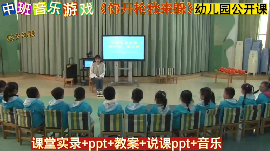 公开课中班音乐游戏《你开枪我来躲》