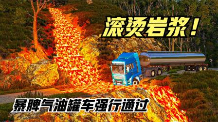 模拟器:暴脾气油罐车强行通过滚烫岩浆,不料发生意外!