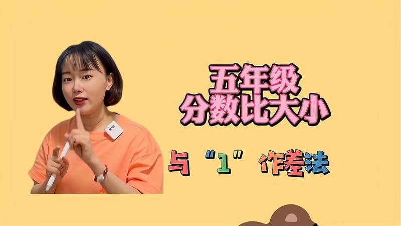 五年级分数比大小,与“1”作差法