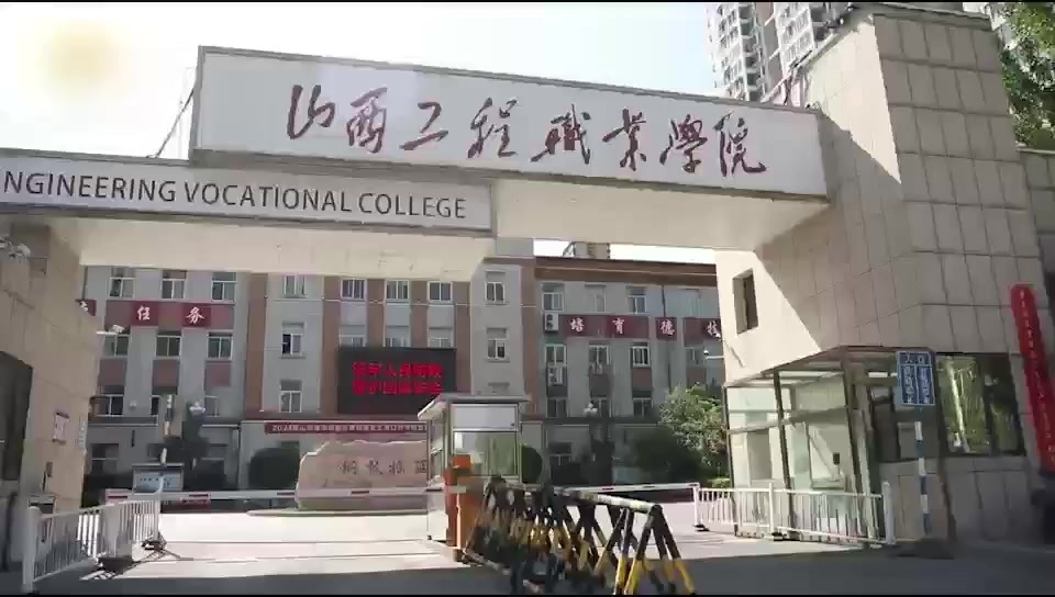 ...山西工程职业学院召开第一届教职工代表大会和工会会员代表大会...