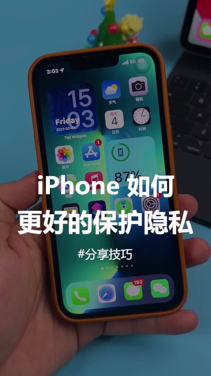 在危险的网络环境iPhone用户如何保护隐私安全