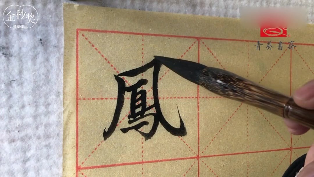 字里行间,凤字的行书写法,祝大家新年龙凤呈祥