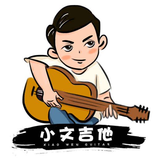 小文吉他教学 
