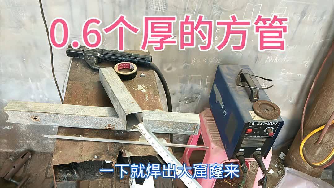 0.6个厚的方管,师傅分享焊接经验,这样焊得快而且不会焊漏