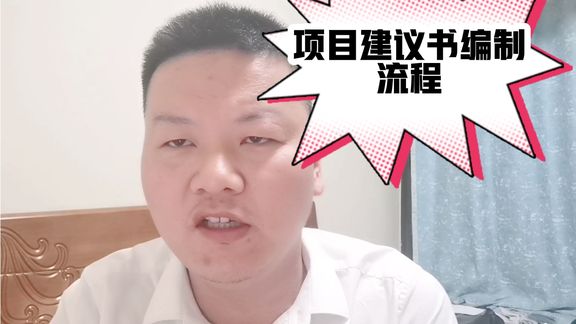 能源项目项目建议书编制流程