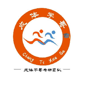 成体学哥体育考研 