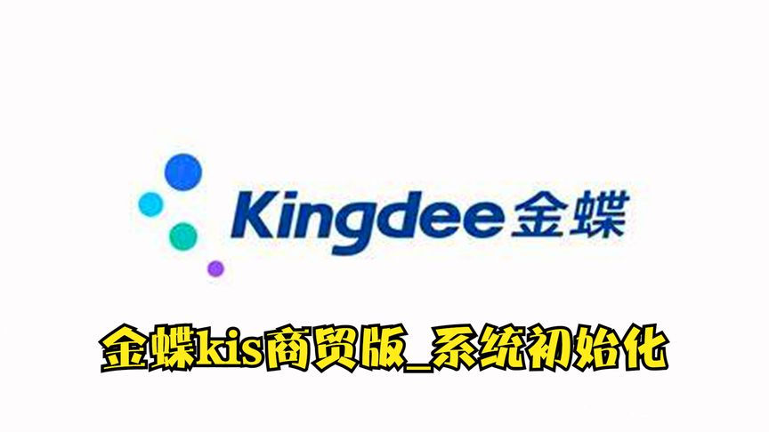 金蝶kis商贸版_系统初始化