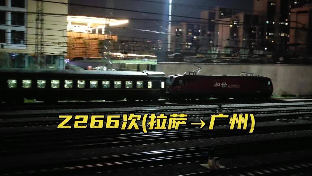 实拍拉萨开往广州的Z266次,经停西安站