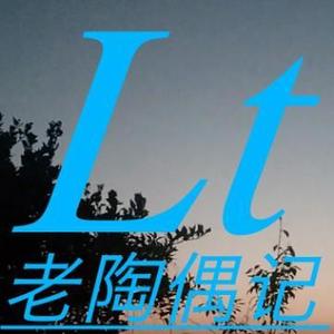 老陶偶记 