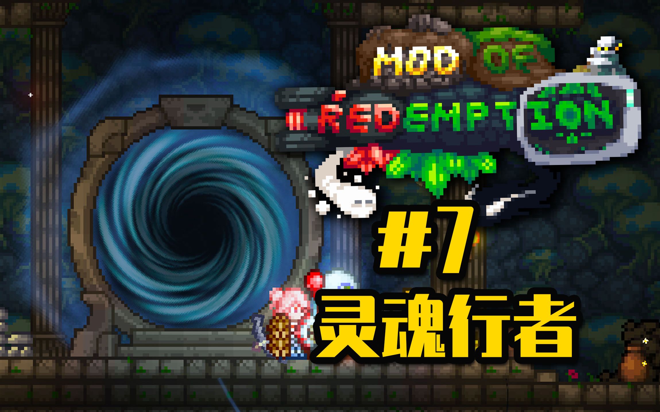 救赎法师完虐世界吞噬者!获得灵魂视野能力【泰拉瑞亚】救赎mod-...