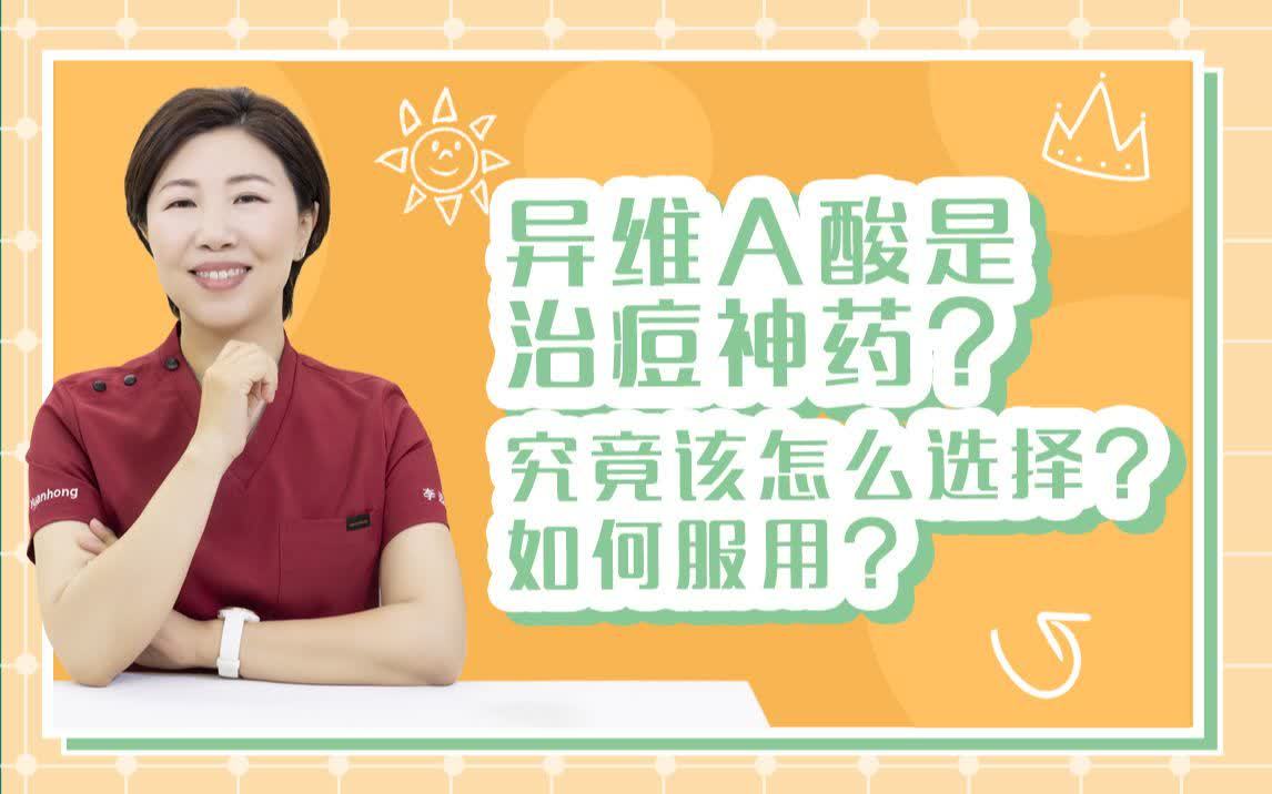 异维A酸是治痘神药?究竟该怎么选择?如何服用?
