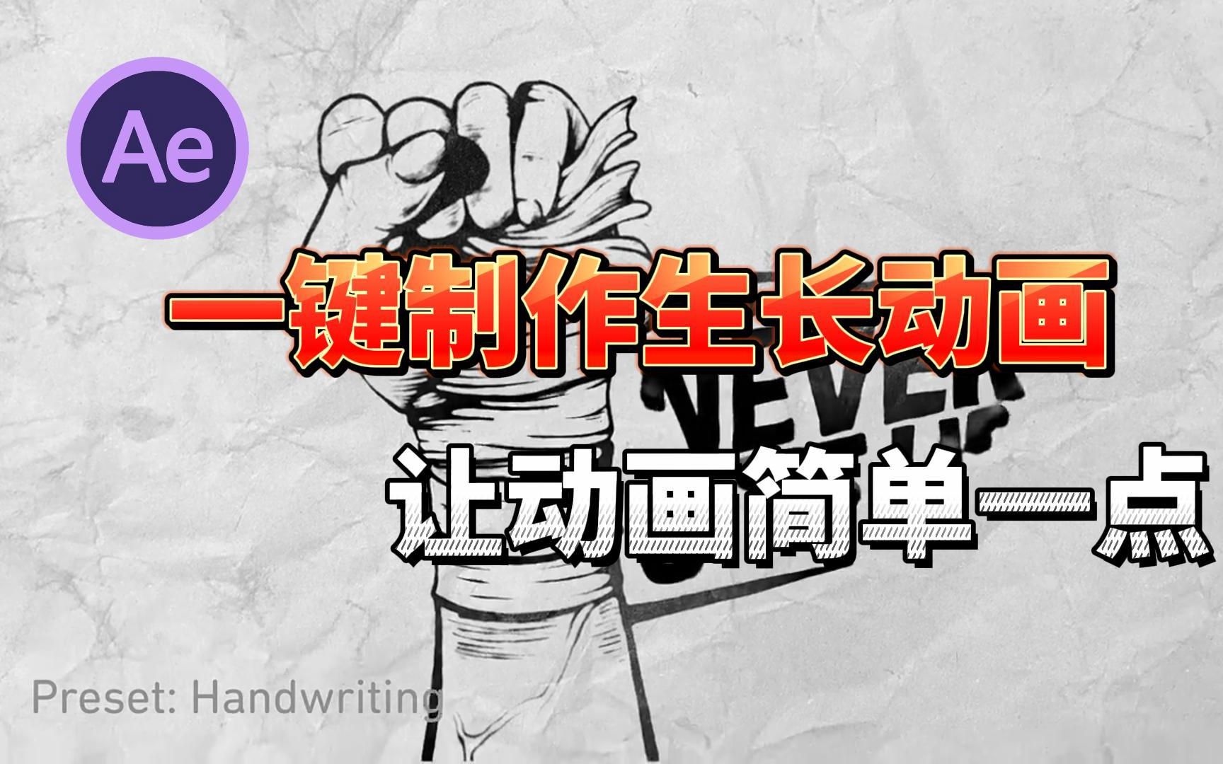 [AE动画】一键完成生长动画,这简直就是动画界的内卷王!一款专门为...