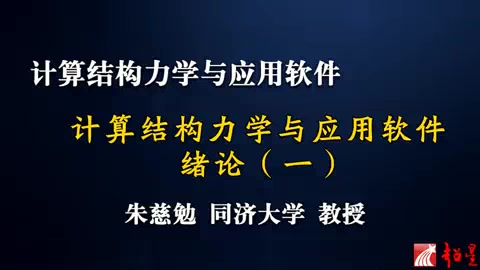 计算结构力学与应用软件 同济大学 朱慈勉