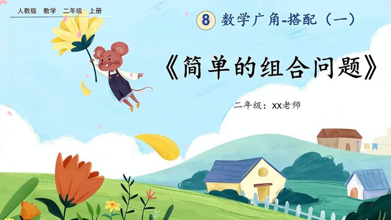 人教版二年级数学上册《简单的组合问题》课件PPT