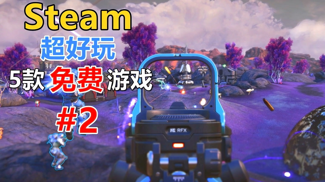 【游戏推荐】【免费游戏】Steam上5款超好玩的免费游戏! #2