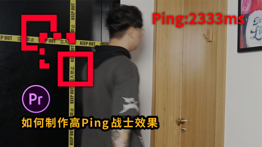 如何用PR制作高Ping战士丨丢包效果