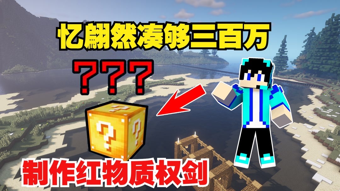 我的世界收容失效100天73.忆翩然终于凑够钱制作出神器红物质权剑