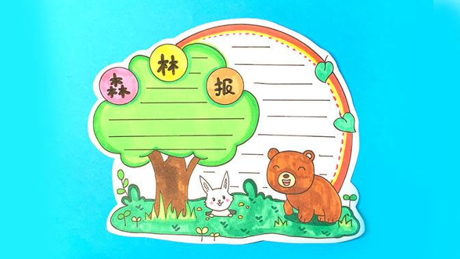 森林报读书卡怎么做