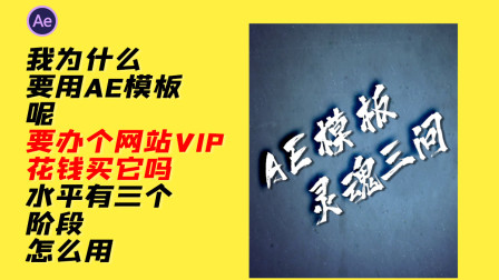 花钱买?怎么用?为什么用?关于AE模板的三个问题