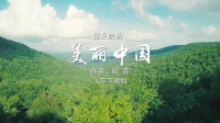 美丽中国 诗歌朗诵配乐伴奏舞台演出LED大屏幕视频素材TV