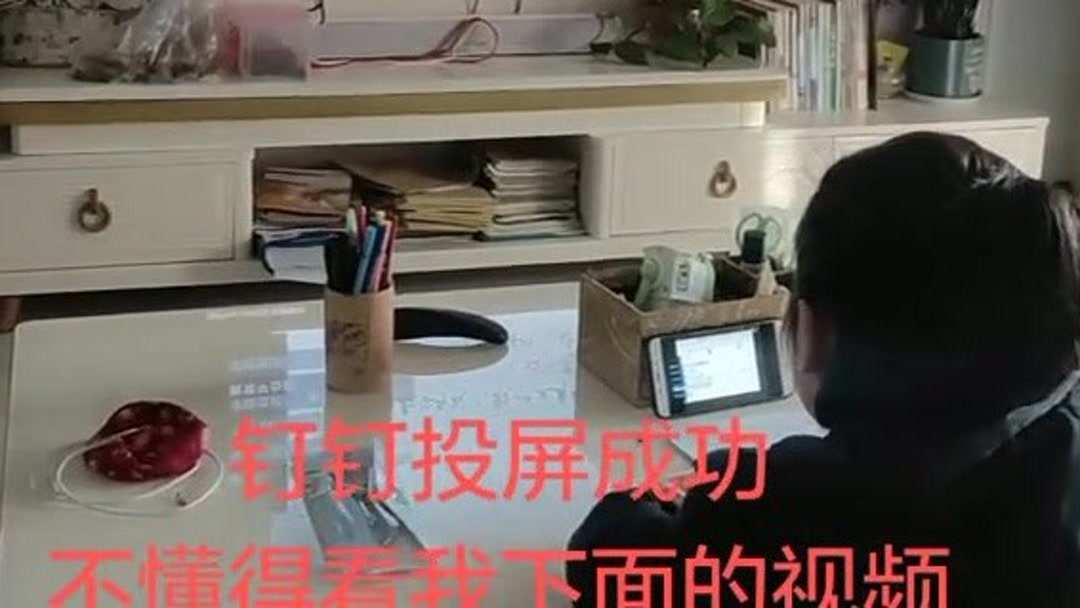 我孩子在学习,钉钉投屏成功