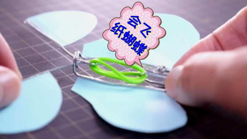 会飞的纸蝴蝶,幼儿园创意手工制作玩具简单易学容易DIY