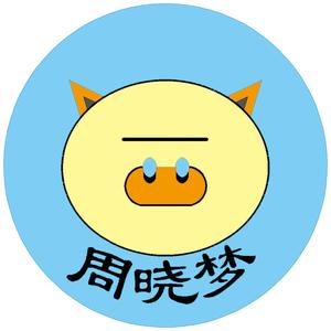 西周晓梦 