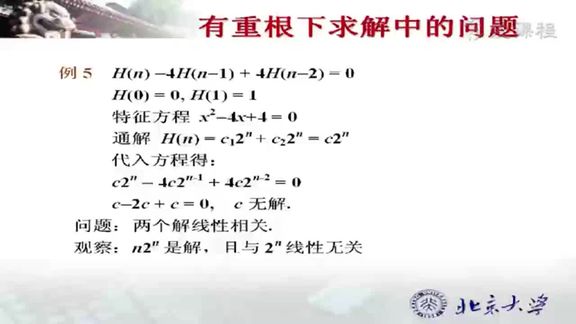 北京大学离散数学国家级精品课:第78讲,递推方程的公式解法