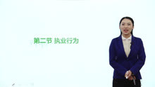 011对啊网-第十一讲第二节执业行为1