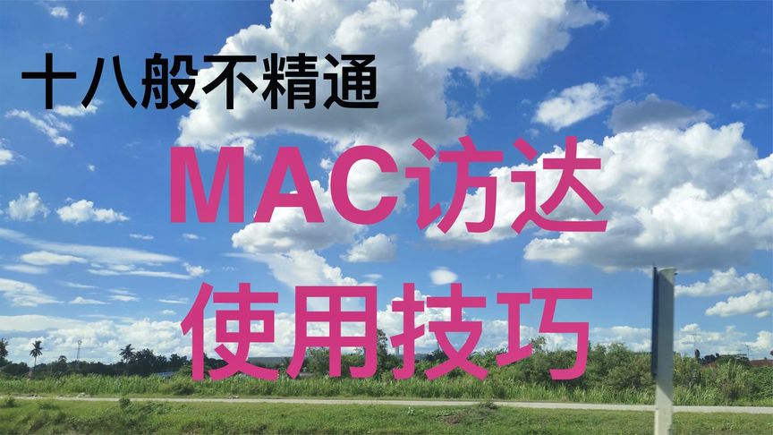 苹果MAC下如何使用访达结合键盘进行文件的日常快捷处理