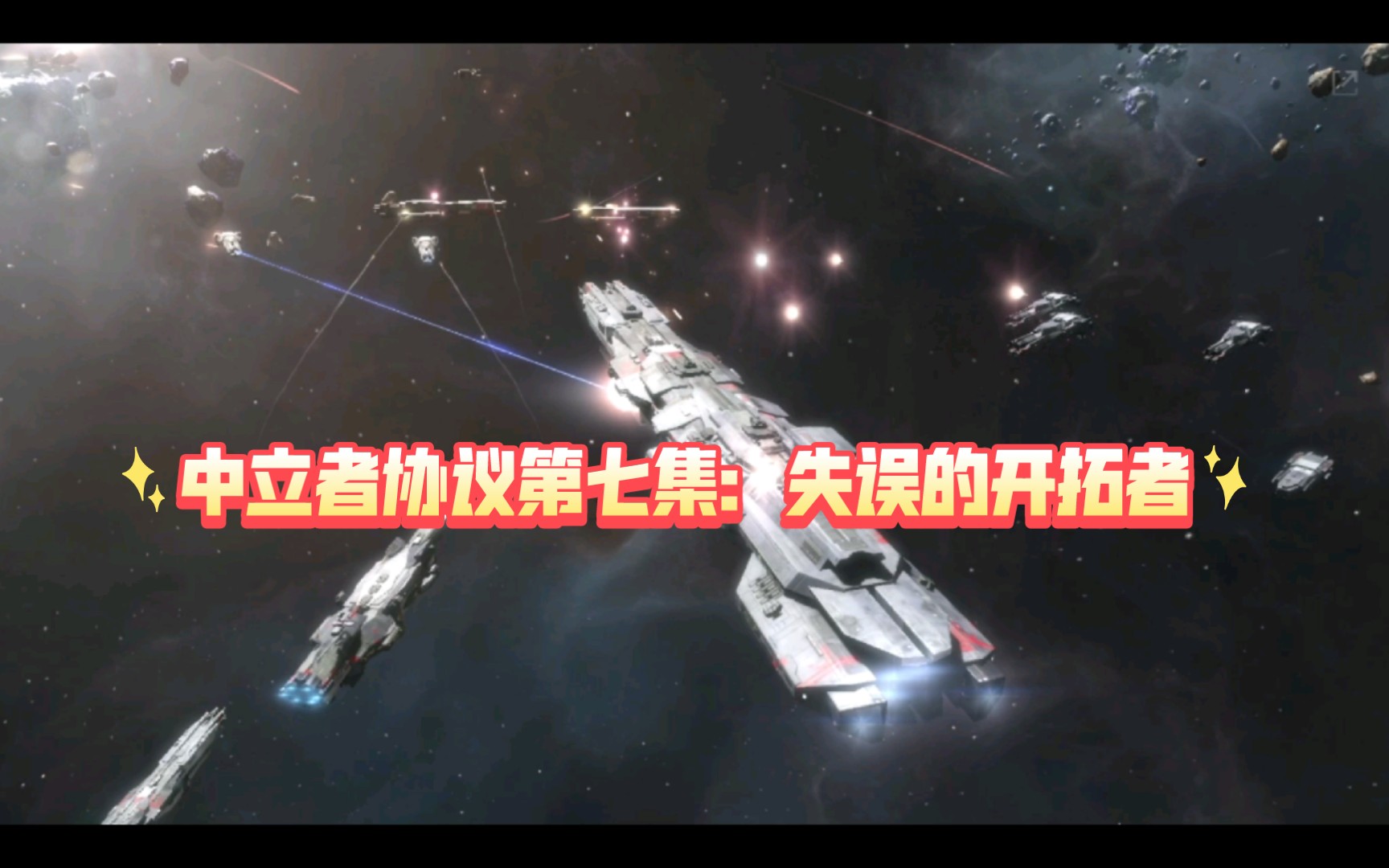 中立者协议第七集:失误的开拓者