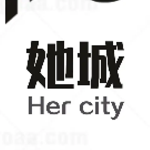 她城 