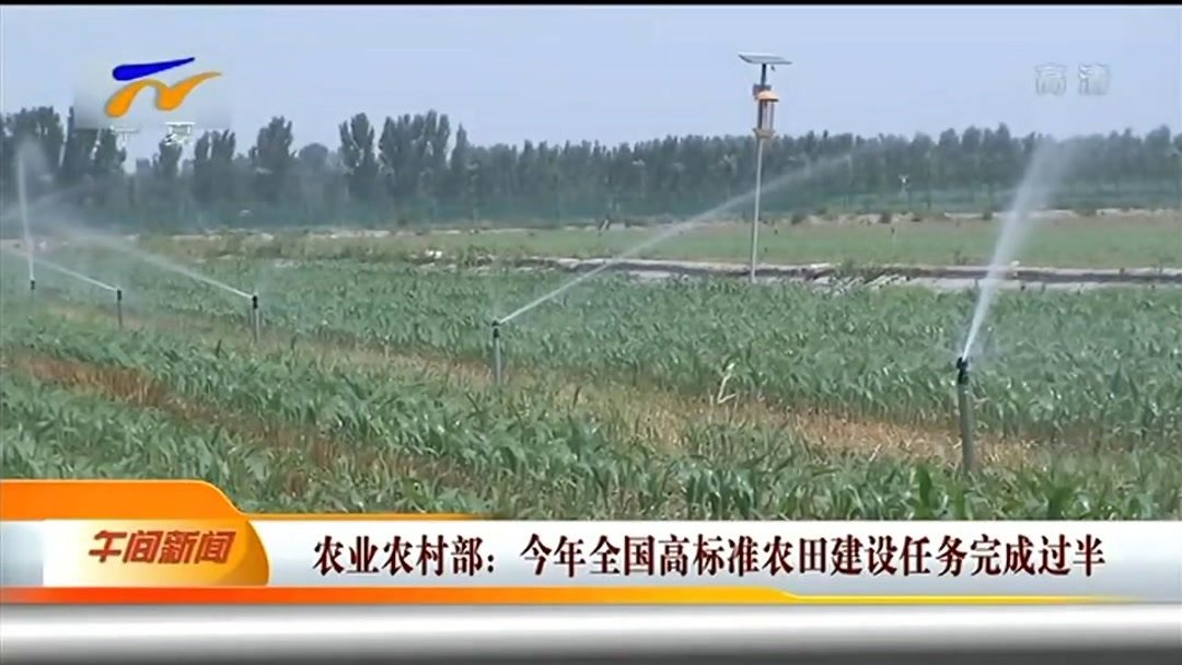   农业农村部:今年全国高标准农田建设任务完成过半