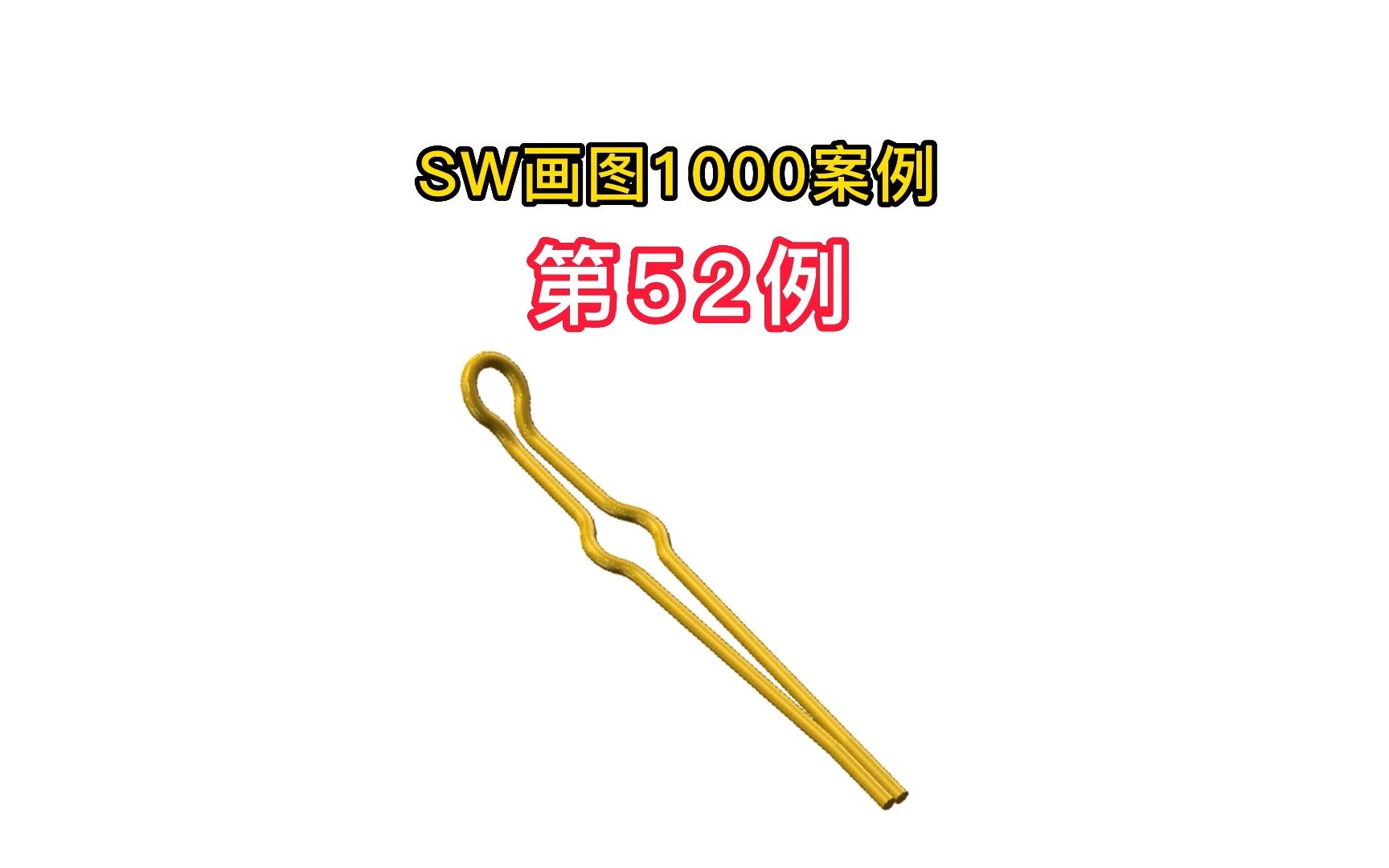 solidworks核桃夹建模案例sw进阶教程每天一个solidworks技巧