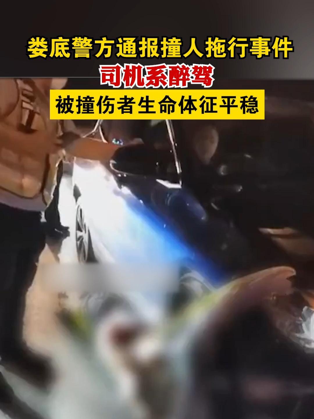 娄底警方通报撞人拖行事件:司机系醉驾,被撞伤者生命体征平稳