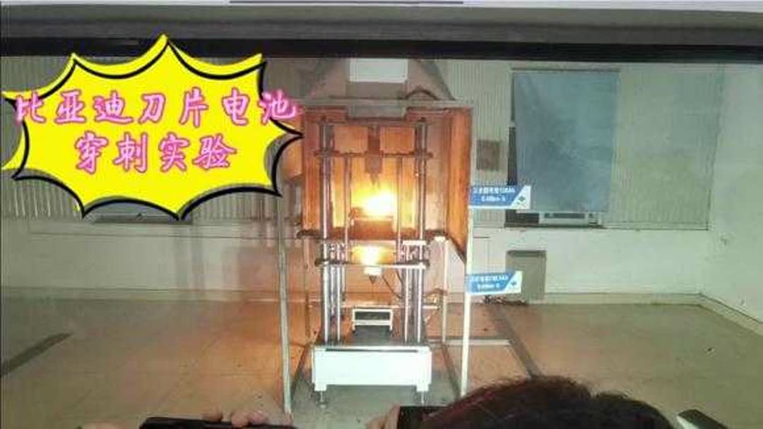 比亚迪刀片电池穿刺实验