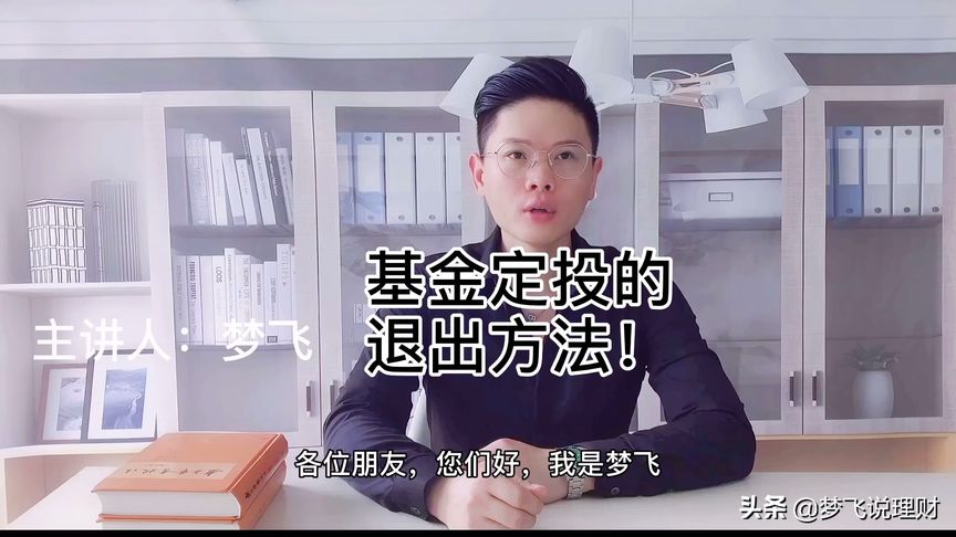 基金定投的退出方法!