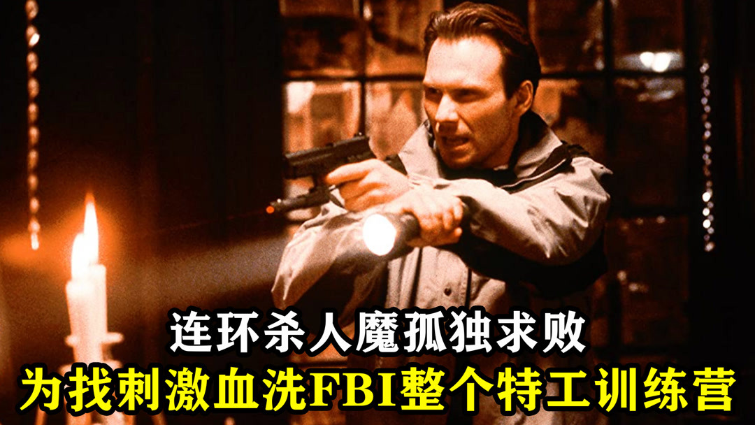 我心中最强的悬疑电影之一,连环杀人魔卧底FBI,血洗特工训练营